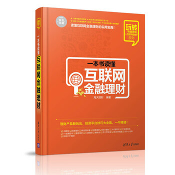 一本书读懂互联网金融理财 金融与投资 海天理财编著 清华大学出版社 9787302444367