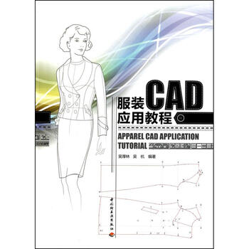 服装CAD应用教程 吴厚林 吴杭 作 书籍