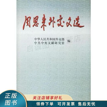 周恩来外交文选