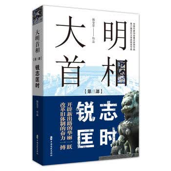 大明首相(第3部锐志匡时) 郭宝平  书籍
