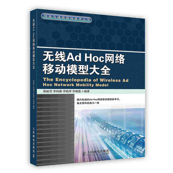 [按需印刷]无线Ad  Hoc网络移动模型大全