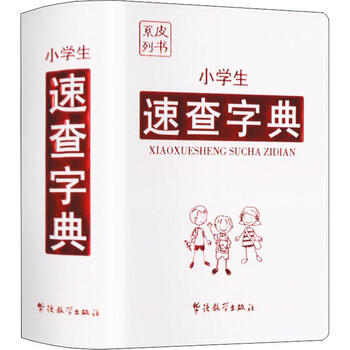 小学生速查字典 说词解字辞书研究中心  说词解字辞书研究中心 编 书籍