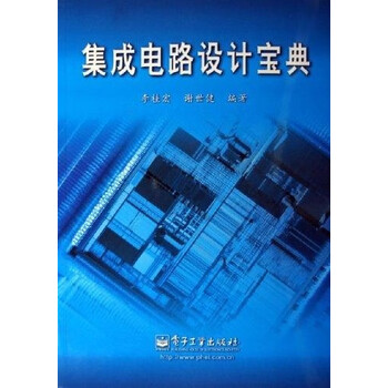 集成电路设计宝典  