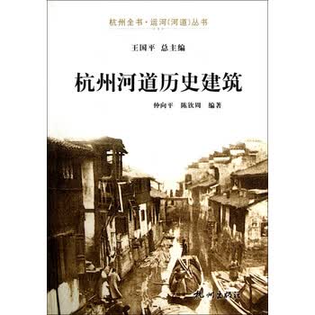 杭州河道历史建筑/杭州全书运河河道丛书