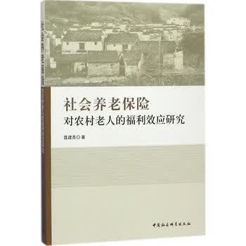 社会养老保险对农村老人的福利效应研究