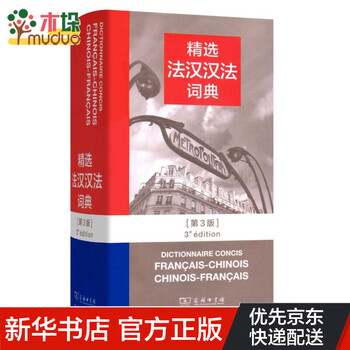 精选法汉汉法词典 (第三版)