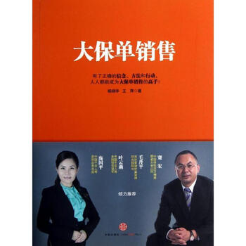 大保单销售 杨响华,王萍 书籍
