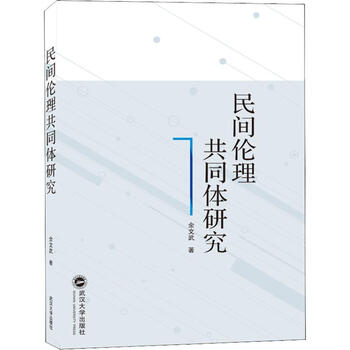 民间伦理共同体研究 余文武  书籍