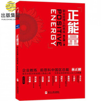 正能量(职业经理人的养成)
