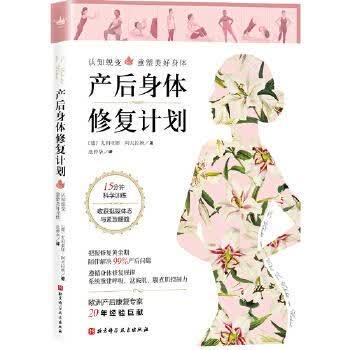 产后身体修复计划(德)尤利亚娜·阿夫拉姆,庄仲华 译 北京科学技术出版社 9787571409104
