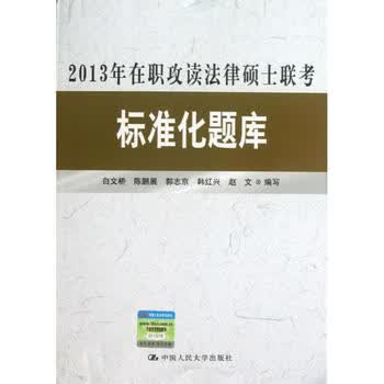 在职攻读法律硕士联考标准化题库