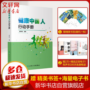 【新华正版】健康中国人行动手册 蒋作君 人民卫生出版社 9787117301015