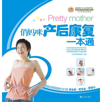 【新华正版】 俏妈咪产后康复一本通 北京玛丽妇婴医院 著 九州出版社