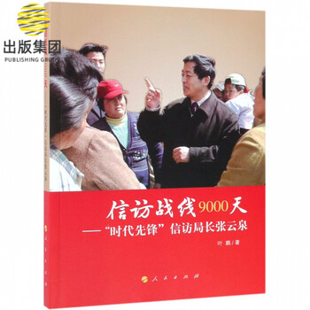 信访战线9000天--时代先锋信访局长张云泉
