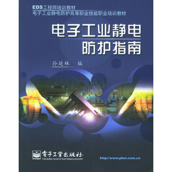 电子工业静电防护指南【正版图书】