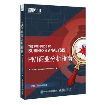 PMI商业分析指南 书籍