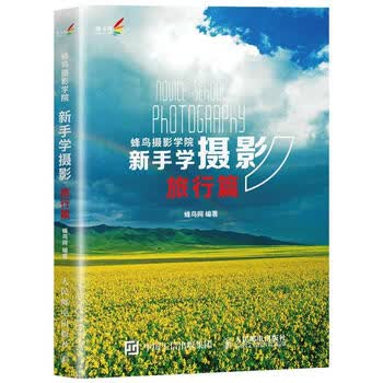 包邮：蜂鸟摄影学院新手学摄影（旅行篇） 摄影 摄影艺术   图书
