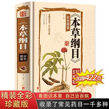 【全彩图解】本草纲目 正版 李时珍原著 全套大全图解中药书籍大全 全注全译医书籍中草药彩色全图鉴中医中医学基础入本草纲目原版全书 中草药材大全黄帝内经中医书籍 畅销书
