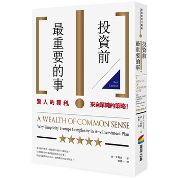 现货台版 投资前重要的事从入门到精通商业理财金融投资策略计划模式财经企管商周出版