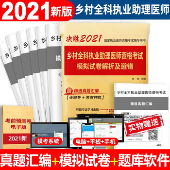 包邮2021年乡村全科执业助理医师资格考试用书 历年真题模拟试卷习题解析与避错可搭贺银成昭昭医考书