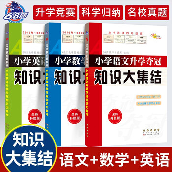 2021升级版小学语文升学夺冠小升初知识大集结小学数学英语毕业总复习一二三四五六年级上下册知识大集锦 语+数+英3本套装