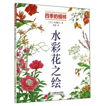 四季的模样(水彩花之绘)