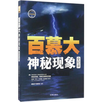 百慕大神秘现象全记录(典藏版)