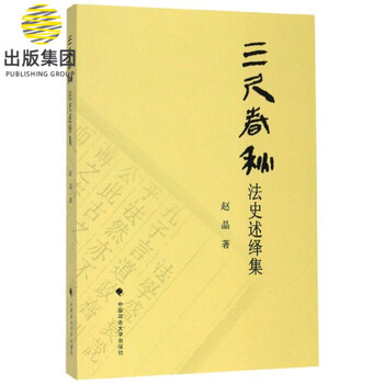 三尺春秋(法史述绎集)