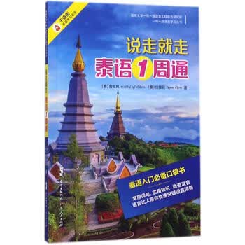 说走就走泰语1周通