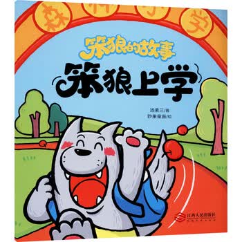 笨狼上学