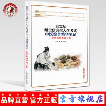 2022年中医综合精华笔记 中药方剂中内分册（硕士研究生入学考试）郑婉 吴丹 中国中医药出版社