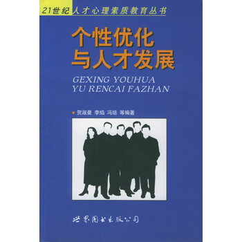 个性优化与人才发展 贺淑曼,李焰 世界图书出版公司【正版图书】