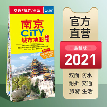 【一张图读懂一座城】南京CITY城市地图 2021新版 覆膜防水耐折不易烂 南京旅游交通地图