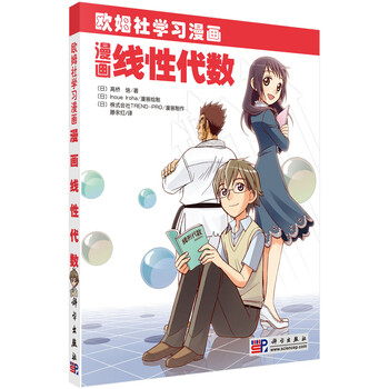 漫画线性代数 （日）高橋 信 科学出版社
