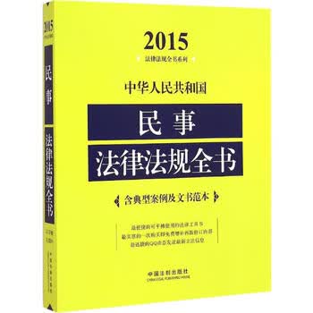 中华人民共和国民事法律法规全书 2015年版(2015年版) 中国法制出版社 编 书籍