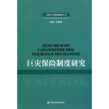 巨灾保险制度研究