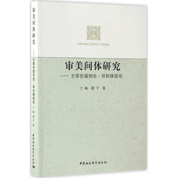 审美间体研究