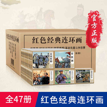 可选规格】全12册红色经典连环画先辈斗争故事（二）&47册经典红色连环画&46册中国历史古典连环画&40册世界文学名著连环画 青少版 精装礼盒珍藏版 中国党史爱国主义教育老版经典小人书儿童漫画图书 红