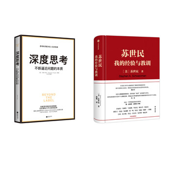 深度思考+苏世民 我的经验与教训（京东套装共2册）