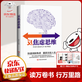 【9.9抢购】反焦虑思维 快速消除焦虑 重获淡定人生 案例 方法 步骤 全方位助你摆脱焦虑魔咒