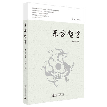 东方哲学 第十三辑