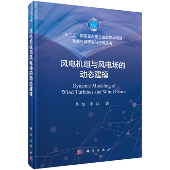 风电机组与风电场的动态建模(精)/智能电网研究与应用丛书