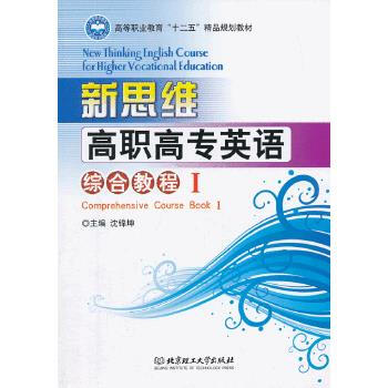 新思维高职高专英语综合教程.1 沈锦坤 9787564076825 北京理工大学出版社