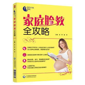 家庭胎教全攻略 9787521400304 徐萍,黄坤 中国医药科技出版社