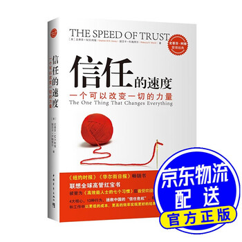 信任的速度：一个可以改变的力量