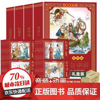 四大名著连环画彩色珍藏版 全48册西游记水浒传红楼梦三国演义连环画 附赠礼品袋小人书全彩怀旧连环画 【新版】音频+动画四大名著连环画彩色珍藏48册