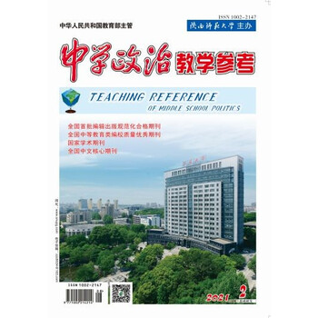 中学政治教学参考 2021年第2期 4周 思政研究