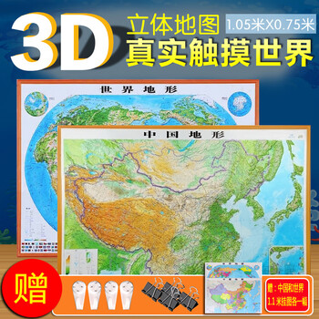 精雕立体】中国地图 2021新版世界地图 3D立体地形图 凹凸立体地图 约1.1*0.8米真实复刻地