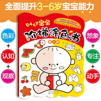 宝宝阶梯涂色书·第一阶
