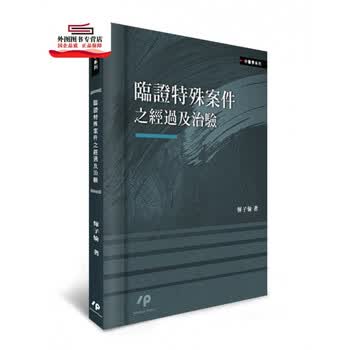 现货【外图台版】临证特殊案件之经过及治验 / 恽子愉 Airiti Press Inc.